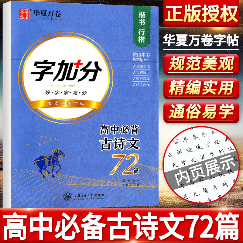 华夏万卷高中背古诗文72篇吴玉生楷书行楷学生男女生钢笔水笔硬笔字帖高中高一高二高三背文言文诗词