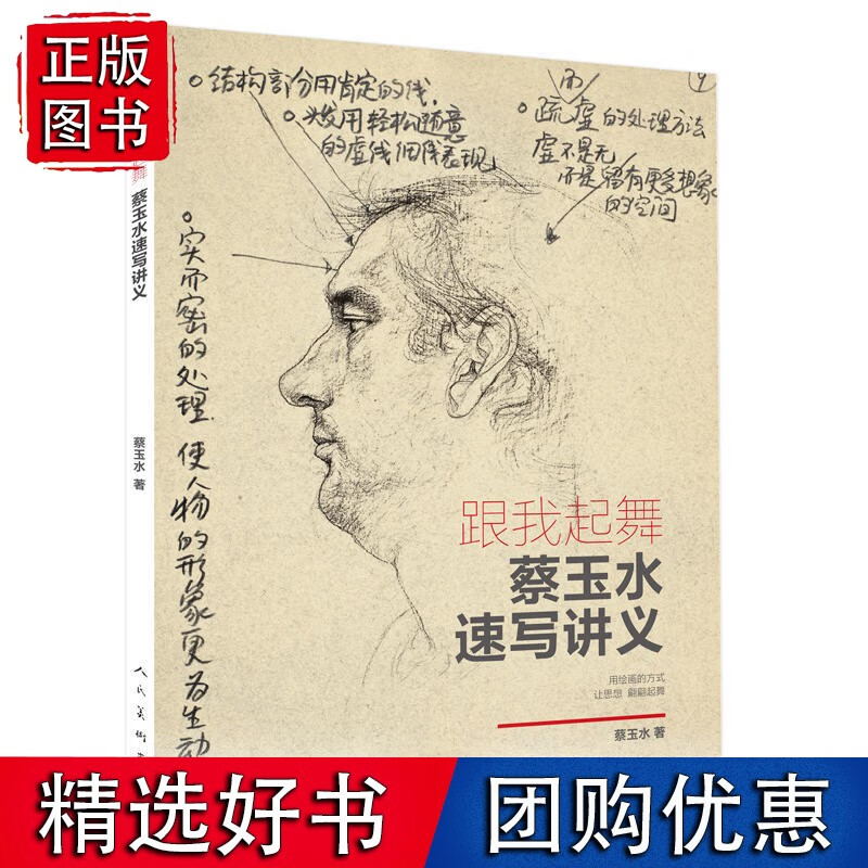 跟我起舞：蔡玉水速写讲义