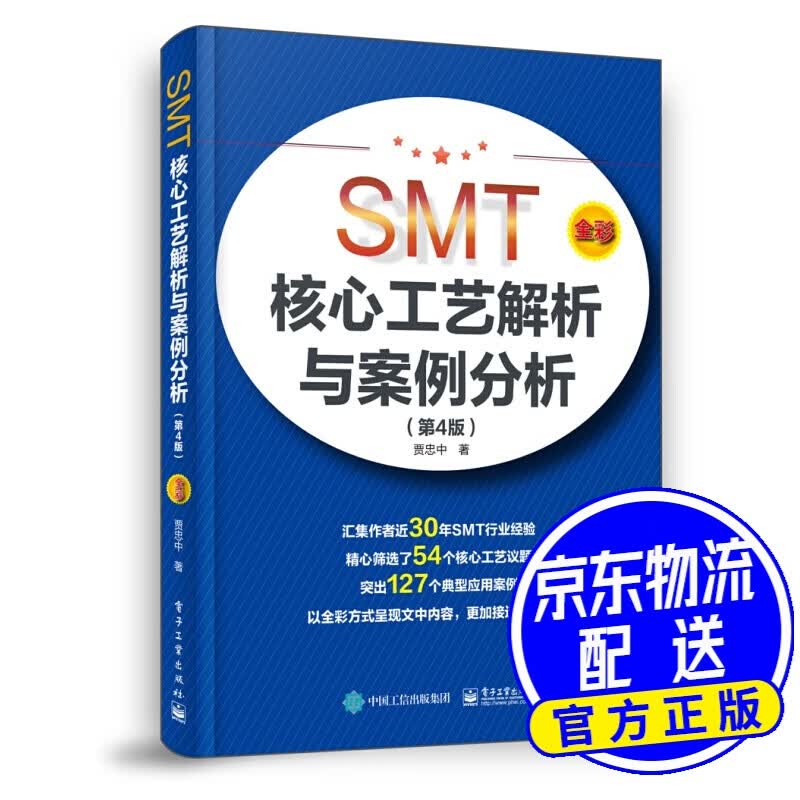 SMT核心工艺解析与案例分析（第4版）