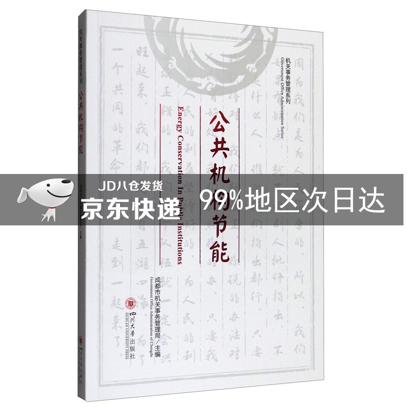 公共机构节能