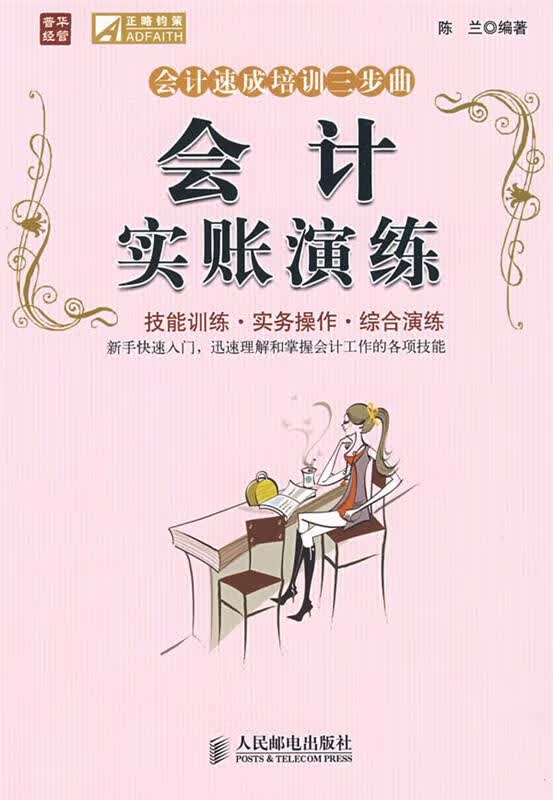 会计实账演练 陈兰 编著