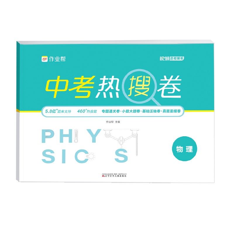 大数据典型题2023版作业帮中考热搜卷物理 初中必刷经典题中考总复习真题冲刺辅导书