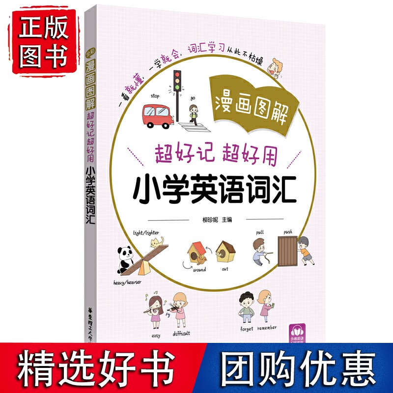 漫画图解——超好记超好用小学英语词汇