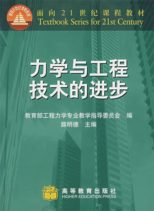 力学与工程技术的进步