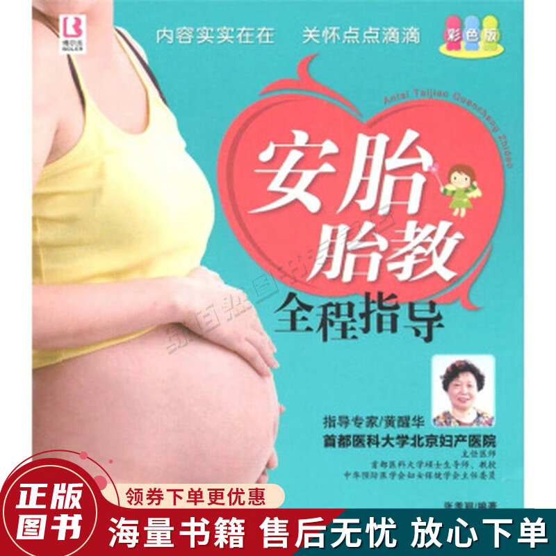 安胎胎教全程指导彩色版