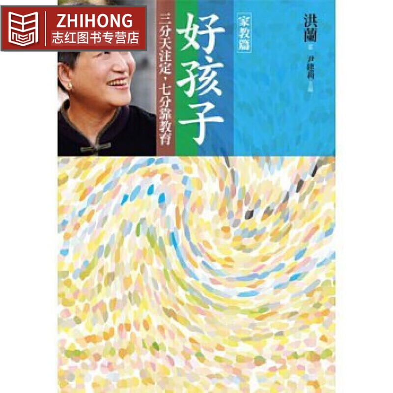 现货台版 好孩子：三分天注定，七分靠教育 家教篇 洪兰