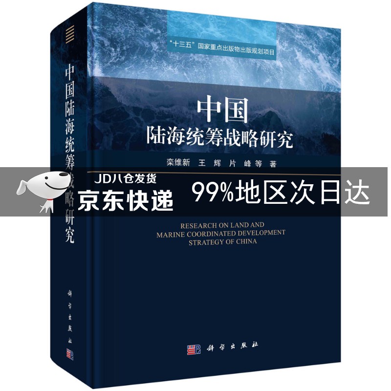 中国陆海统筹战略研究