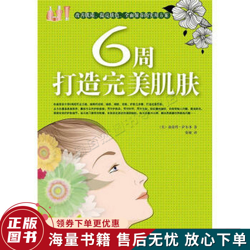 6周打造完美肌肤