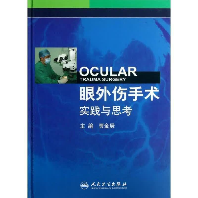 眼外伤手术实践与思考