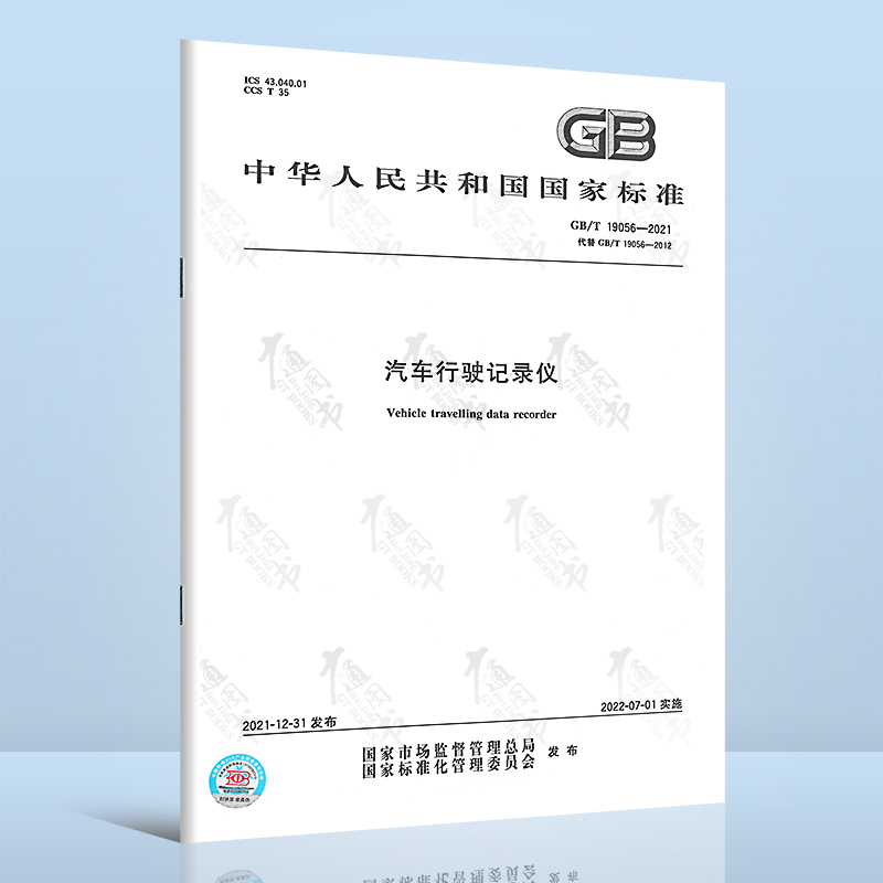 2021年新标 GB/T 19056-2021汽车行驶记录仪 2022年07月01日实施 代替GB/T 19056-2012 中国标准出版社
