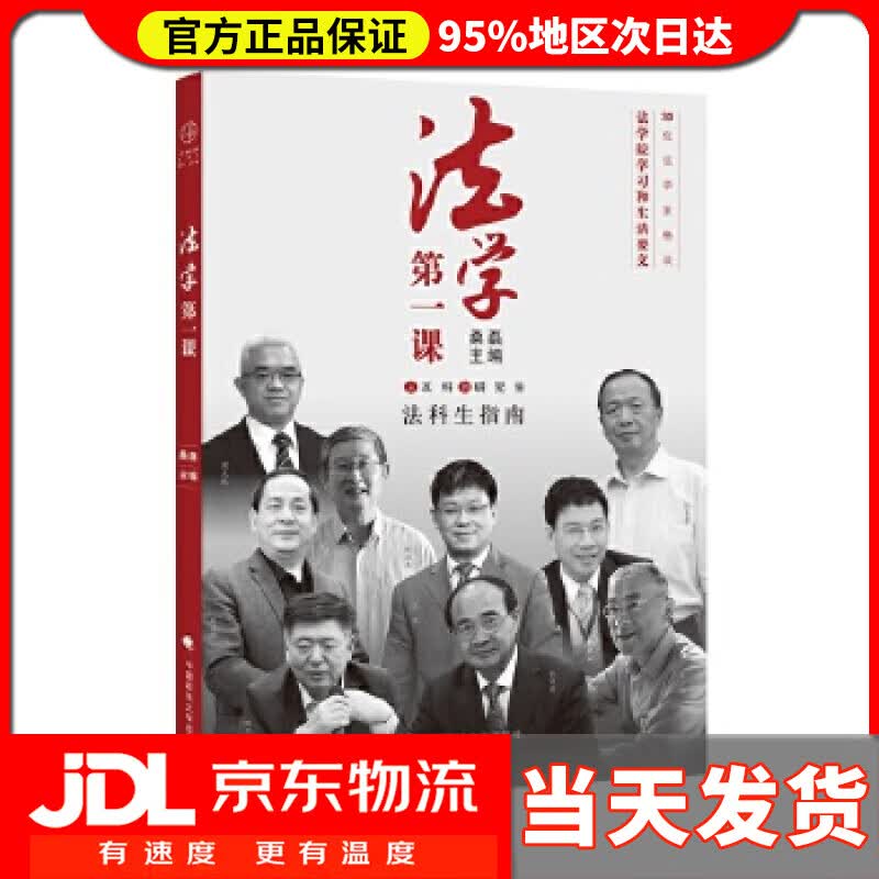 法学第一课 桑磊主编 法科生指南励志正能量修养书籍 人生选择 法律入门学习方法职业规划 桑磊