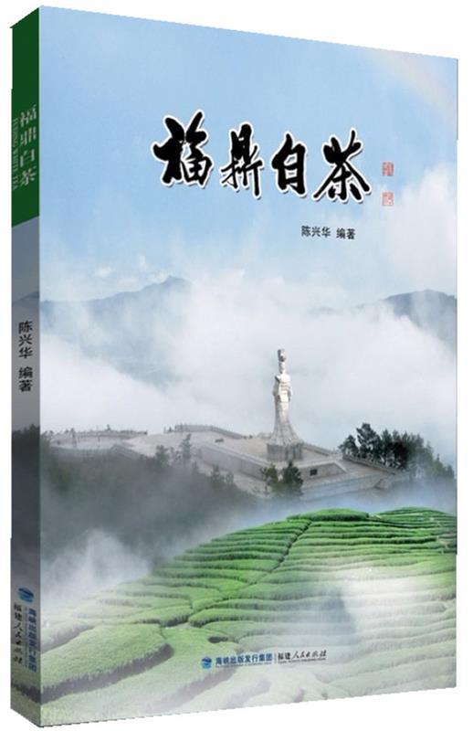 福鼎白茶 陈兴华 著【书】