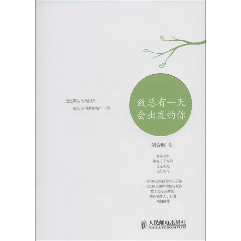 致总有一天会出发的你