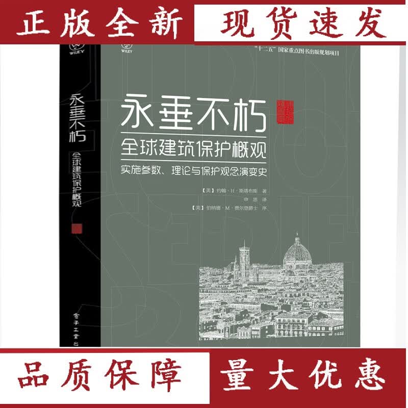 永垂不朽：建筑保护概观 建筑 (美)约翰·H·斯塔布斯著 电子工业出版社
