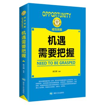 机遇需要把握9787502070359