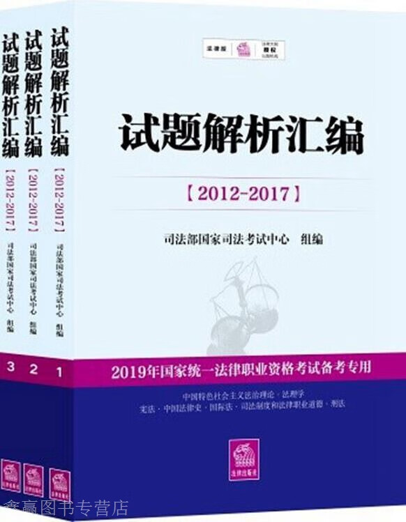 司法考试2019国家统一法律职业资格考试专用：试题解析汇编（2012-2017全三册）,司法部国家司