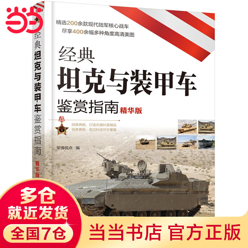 经典坦克与装甲车鉴赏指南（精华版）