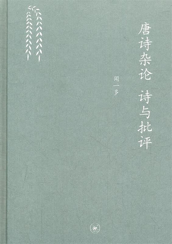 唐诗杂论 诗与批评
