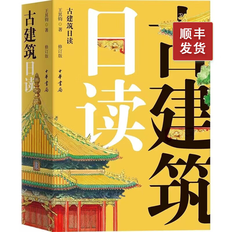 古建筑日读修订版 王其钧著 中华书局