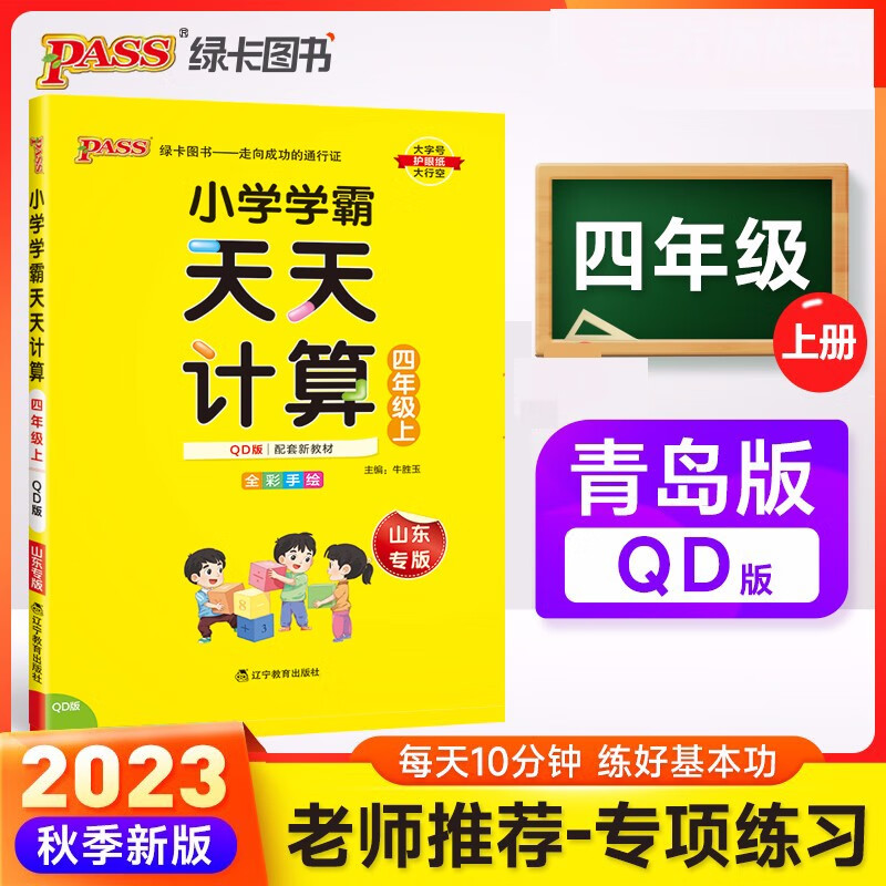 2023秋小学学霸天天计算 4四年级数学上册 青岛版(六三制)QD版63制4四上数学课本同步专项训练计算能手口算练习天天练PASS绿卡图书