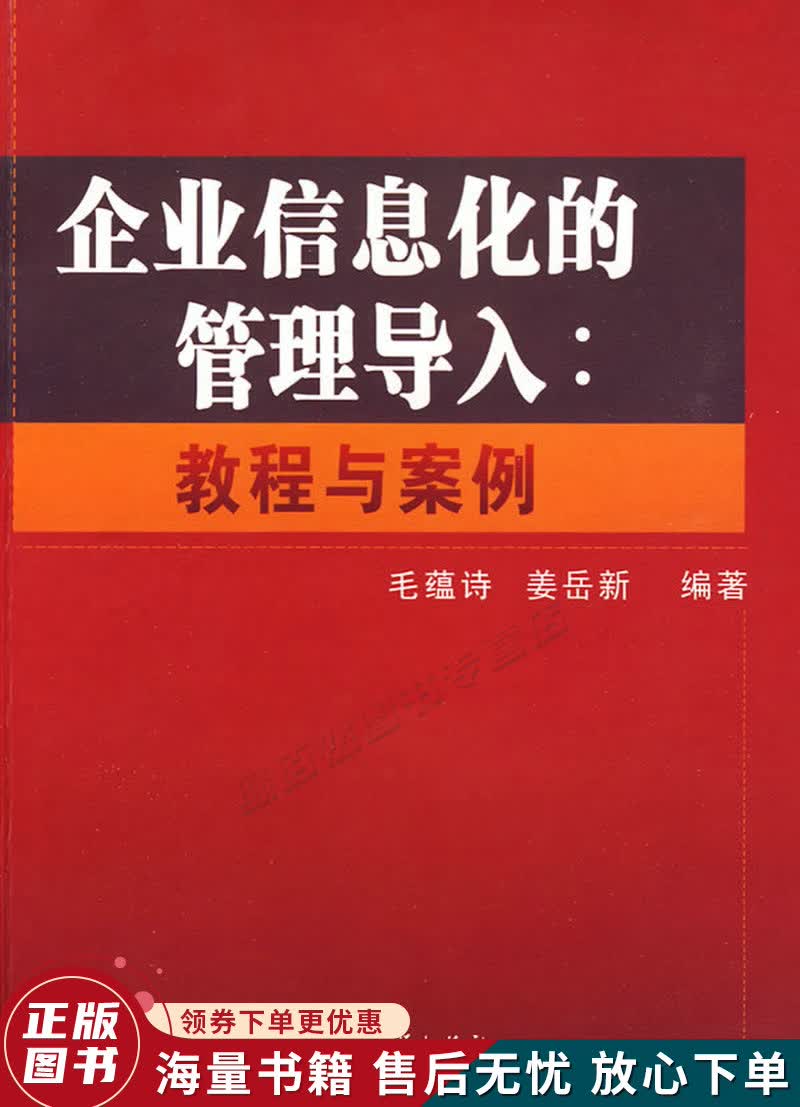 企业信息化的管理导入：教程与案例
