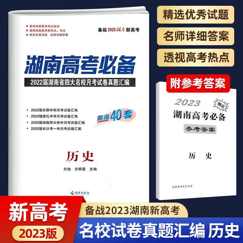 湖南长沙四大名校试卷湖南高考40套2023版长郡师大附中四大名校月考真题汇编语文数学英语物理化学生物地理历 历史 高中通用