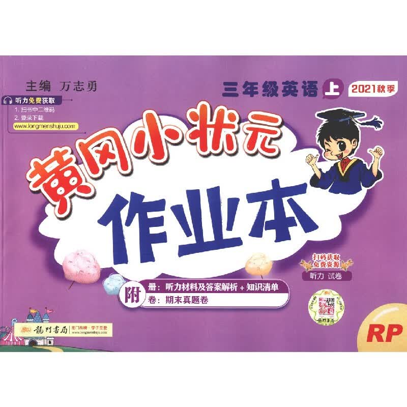 正规三年级英语(上RP新版秋季)/黄冈小状元作业本