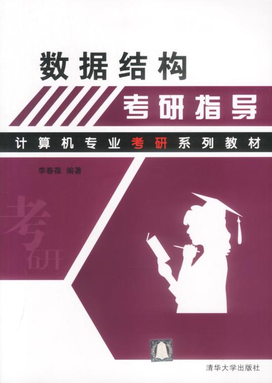 数据结构考研指导--计算机专业考研系列教材