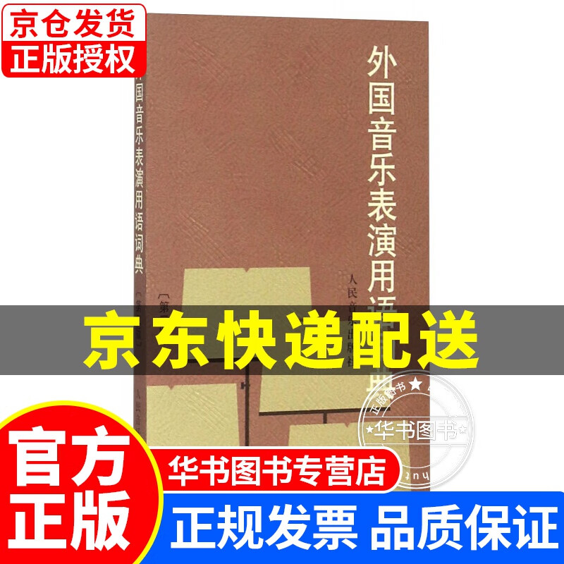 外国音乐表演用语词典（第2版）