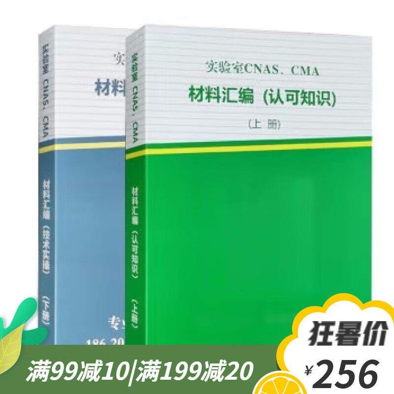 当天发 检验检测机构资质认定认可书籍 监测书 实验室CNAS、CMA 材料汇编 技术实操+认可知识 上下2册 技术实操+认可知识上下2册