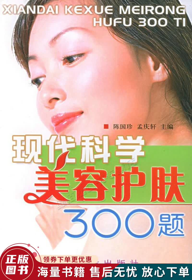 现代科学美容护肤300题