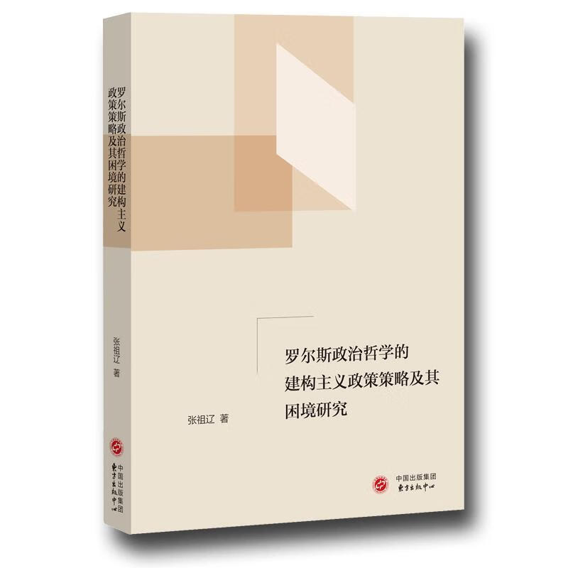 罗尔斯政治哲学的建构主义政策策略及其困境研究 张祖辽
