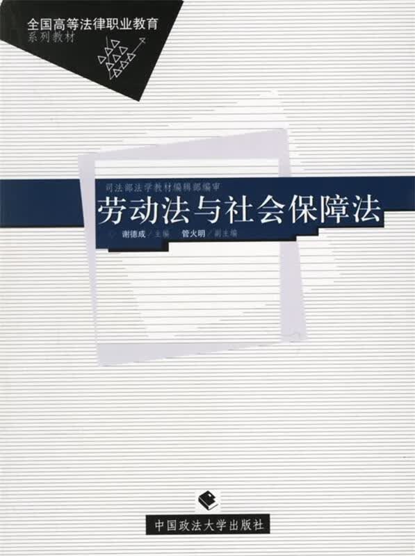 法与社会保障法 谢德成 编 9787562027706