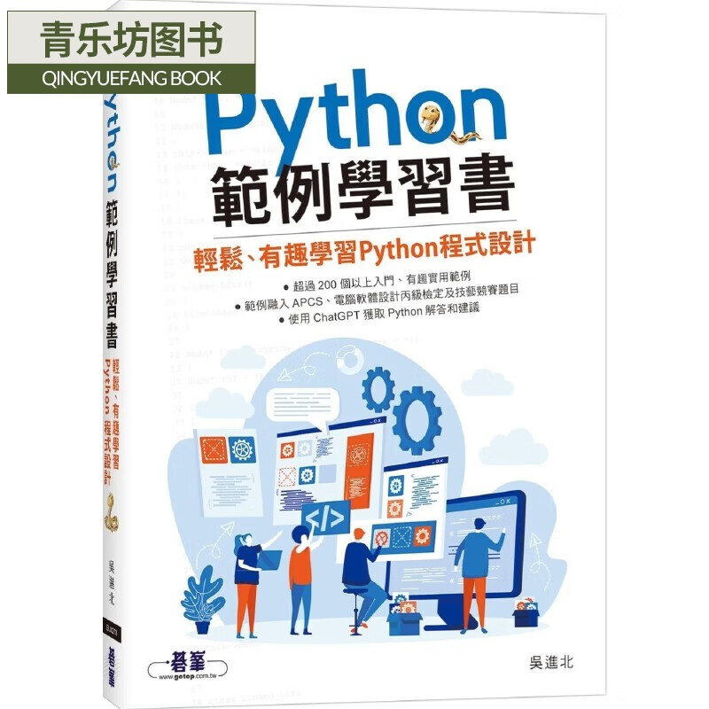 预售 Python範例學習書｜輕鬆、有趣學習Python程式設計 碁峰 吳進北