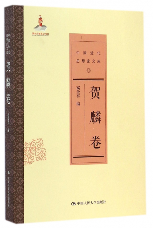 中国近代思想家文库(贺麟卷)