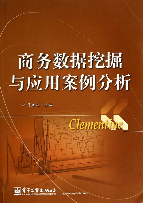 商务数据挖掘与应用案例分析