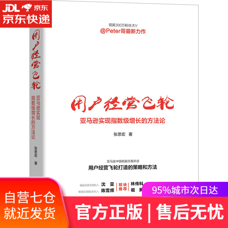 用户经营飞轮:实现指数级增长的方法论 张思宏 机械工业出版社