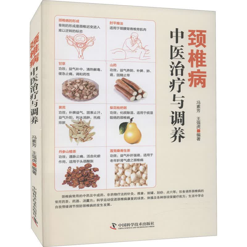 颈椎病中医治疗与调养 图书