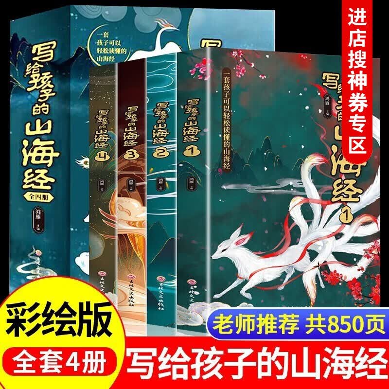 【神劵专区】写给孩子的山海经全套4册原著全册bi读儿童读的懂得彩绘版小学生版阅读书籍适合三四年级上