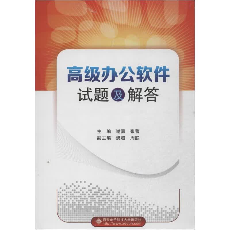 高级办公软件试题及解答