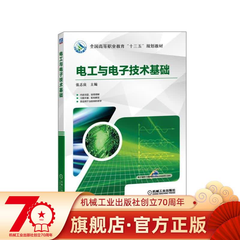 官网 电工与电子技术基础 张志良 * *高等职业教育十三五规划教材 9787111536857 机械工业出版社旗舰店