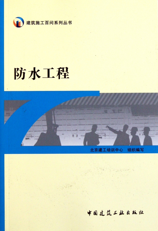 防水工程/建筑施工百问系列丛书