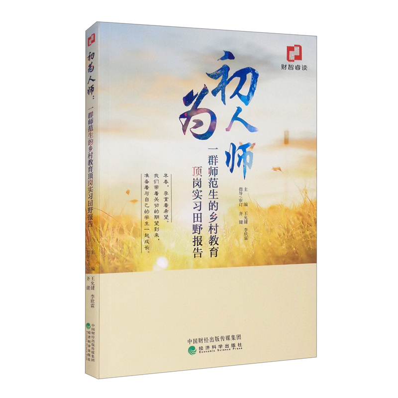 初为人师——一群师范生的乡村教育顶岗实习田野报告