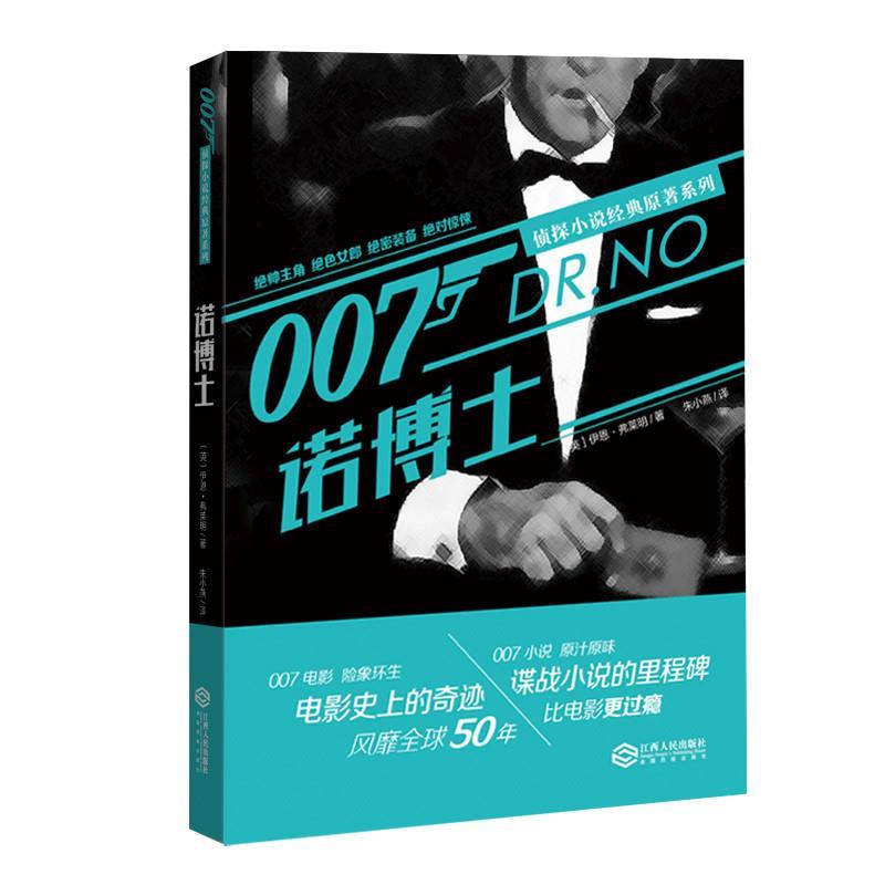 诺博士 〔英〕伊恩·弗莱明 著朱小燕译 江西人民出版社