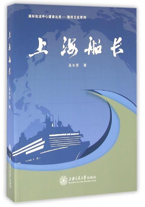 上海船长 吴长荣 著