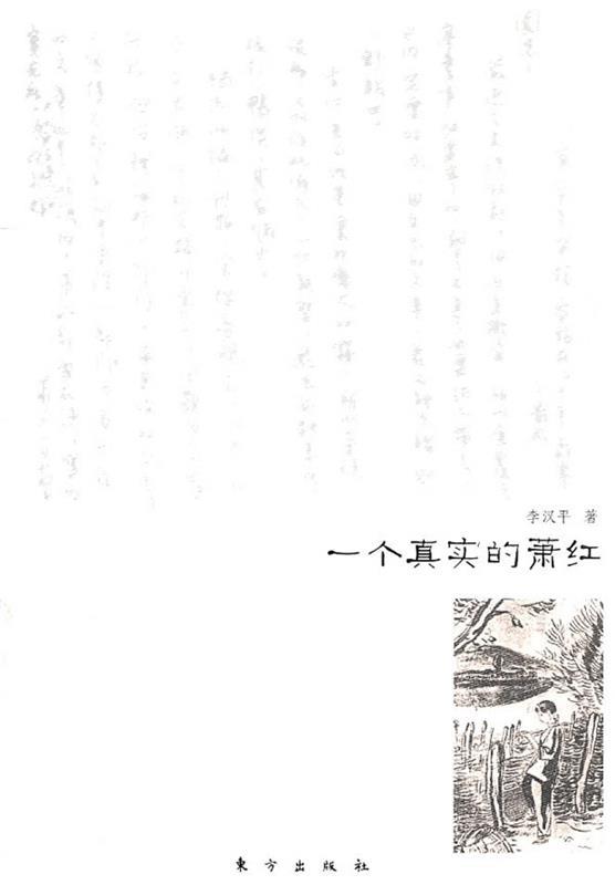 一个真实的萧红