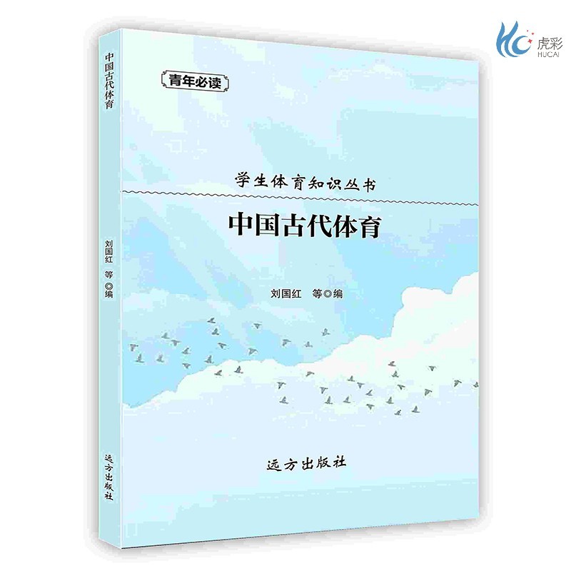 【按需印刷】中国古代体育