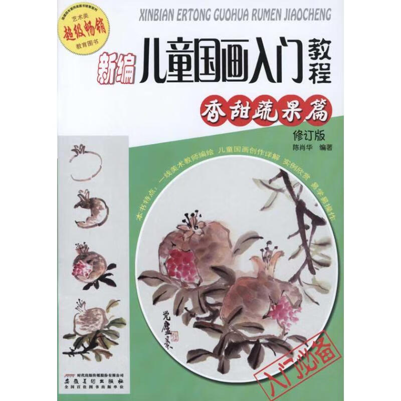 新编 国画入门教程香甜蔬果篇修订版