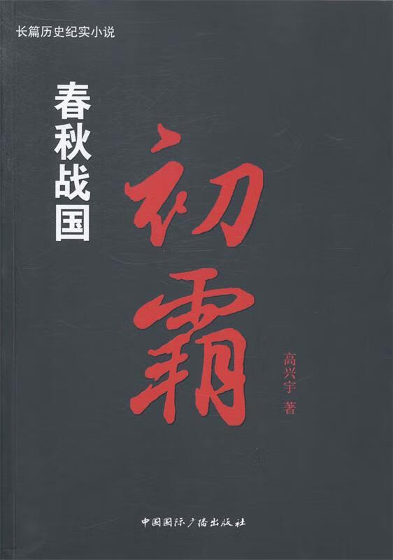 春秋战国初霜 高兴宇 中国国际广播出版社