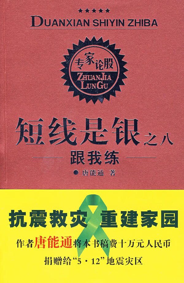 j短线是银之八 唐能通 著【书】